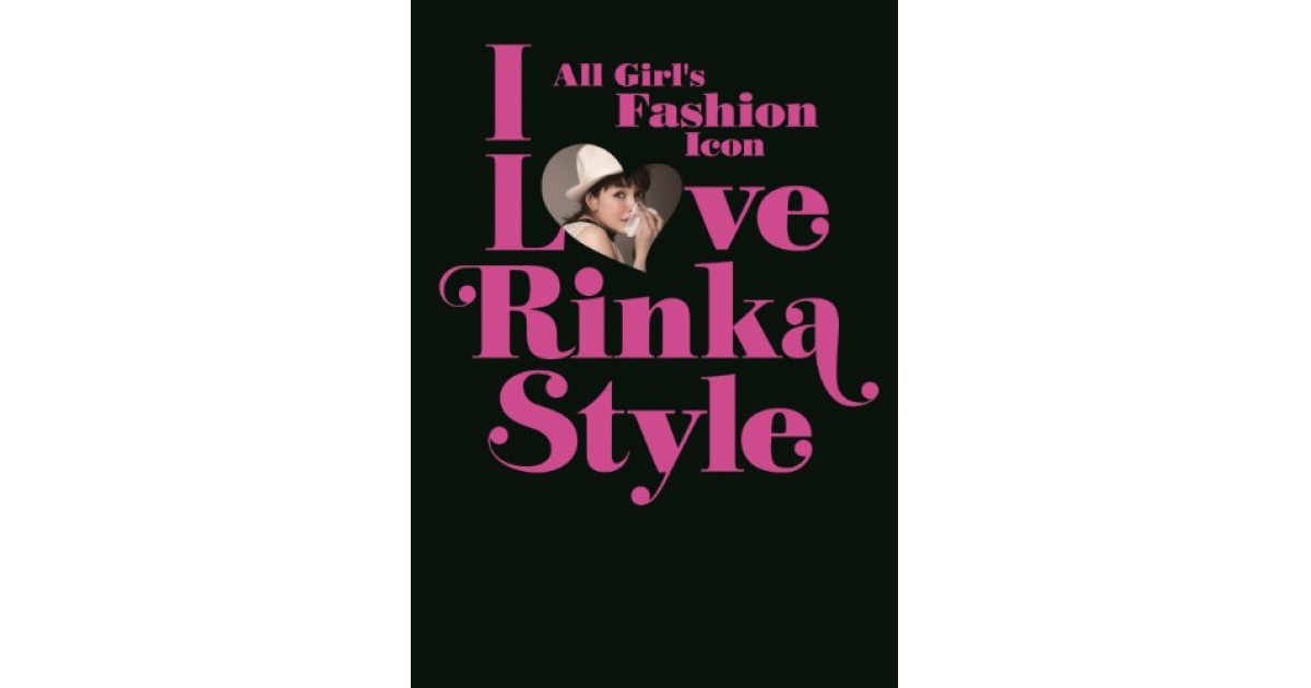 『I Love Rinka Style』(宝島社) - 著者：梨花 - 永江 朗による書評 | 好きな書評家、読ませる書評。ALL REVIEWS