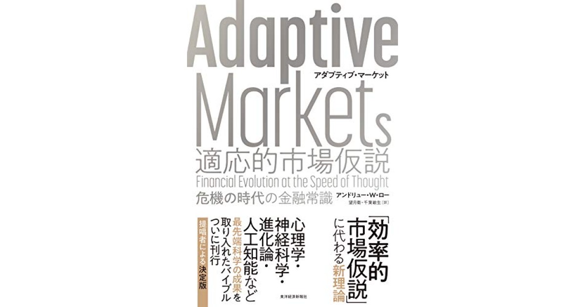 『Adaptive Markets 適応的市場仮説: 危機の時代の金融常識』(東洋経済新報社) - 著者：アンドリュー・W・ロー 翻訳：望月 ...